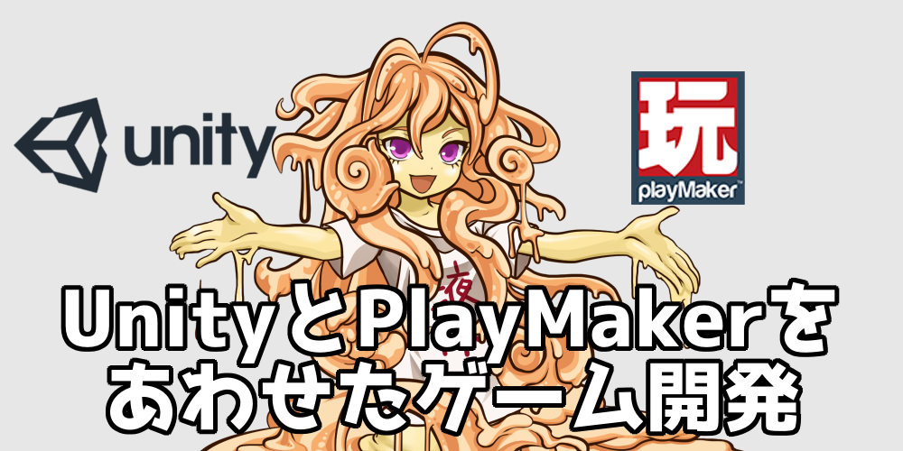 PlayMakerを使ったUnityゲーム開発 | わたぶろぐ