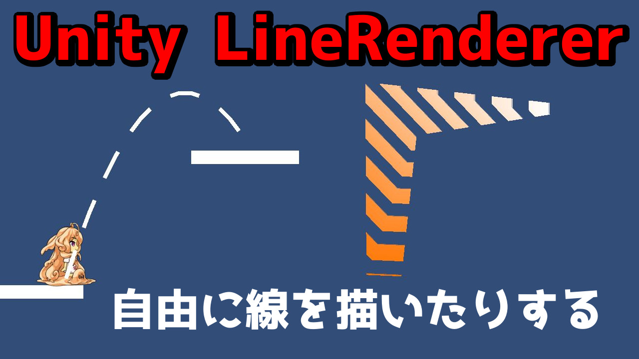 【動画あり】LineRendererを使ってアニメーション付きの線を描く【Unity】 | わたぶろぐ